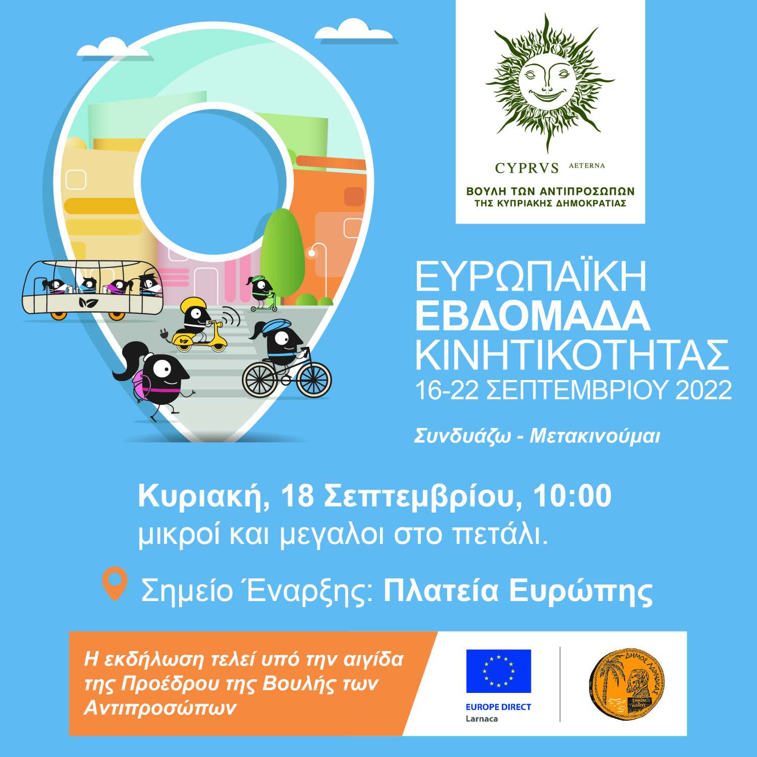 ΟΛΗ Η ΛΑΡΝΑΚΑ ΣΤΟ ΠΕΤΑΛΙ! – EUROPE DIRECT Larnaca